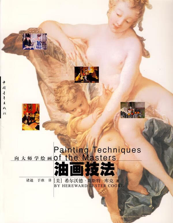 油画技法 9787500639770