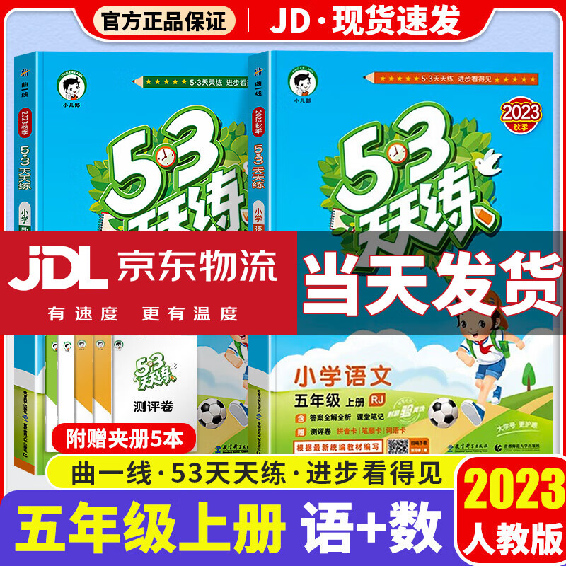 【科目版本可选】2023新版53天天练五年级上小学五年级上册同步训练练习册5+3五三天天练5.3天天练5上同步测试卷 【五年级上】共2本 语文+数学 人教版