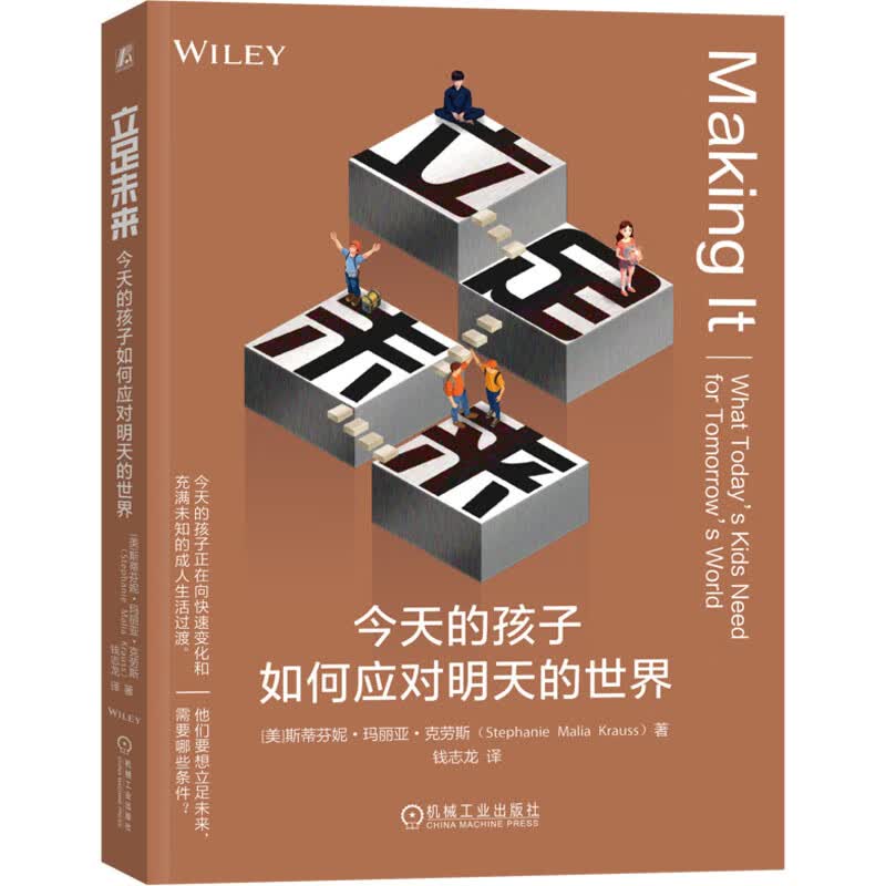立足未来 今天的孩子如何应对明天的世界 (美)斯蒂芬妮·玛丽亚·克劳斯 钱志龙 译 书籍 图书