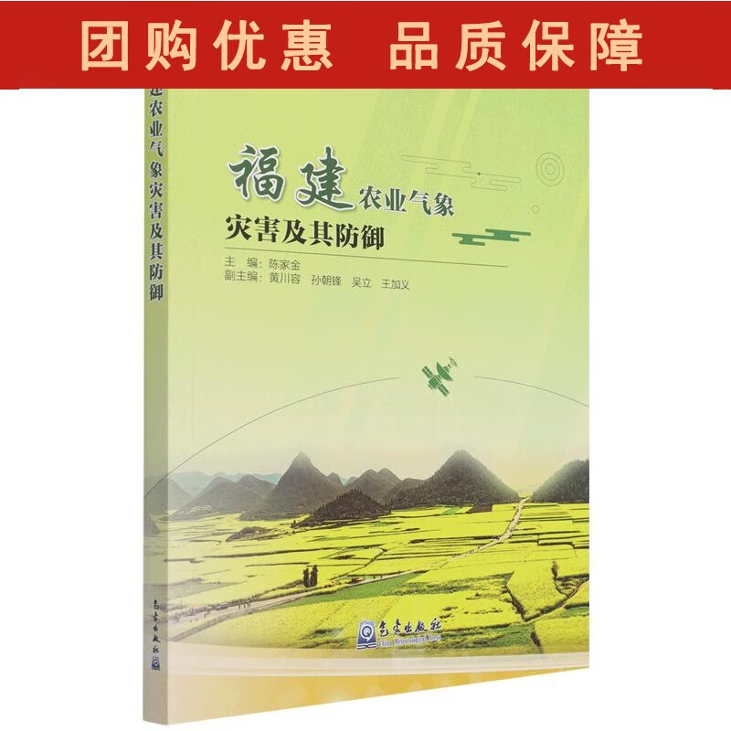 福建农业气象灾害及其防御