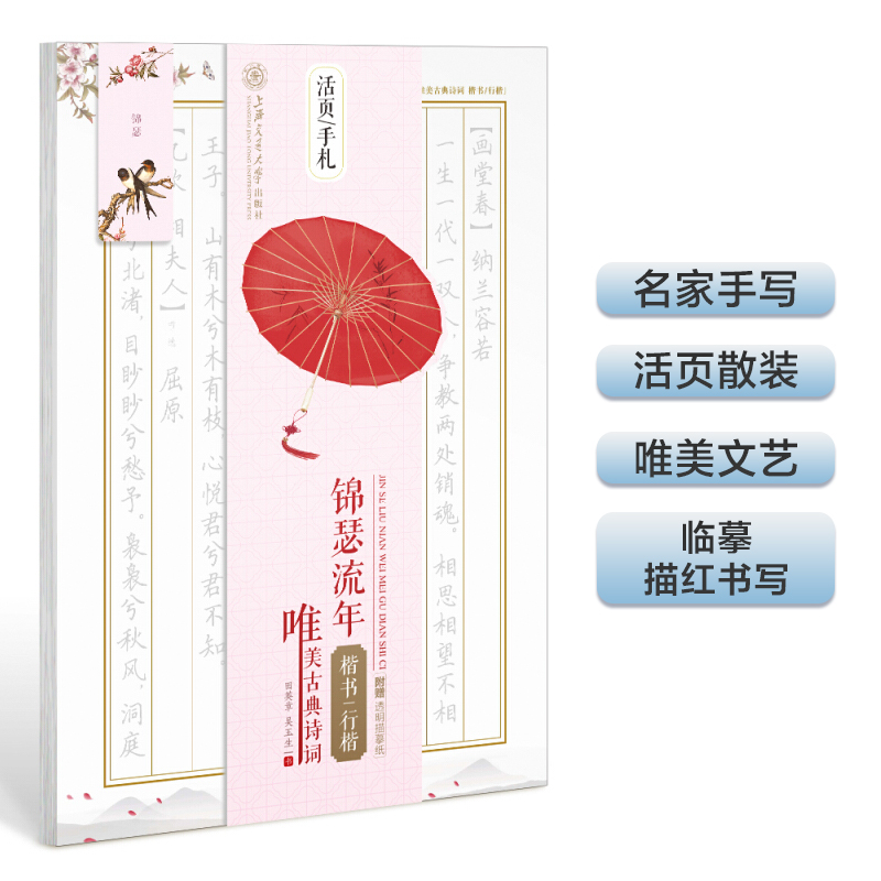 华夏万卷钢笔字帖 （活页手札）锦瑟流年 唯美古典诗词（楷书 行楷）田英章书 硬笔书法学生成人临摹描红字帖