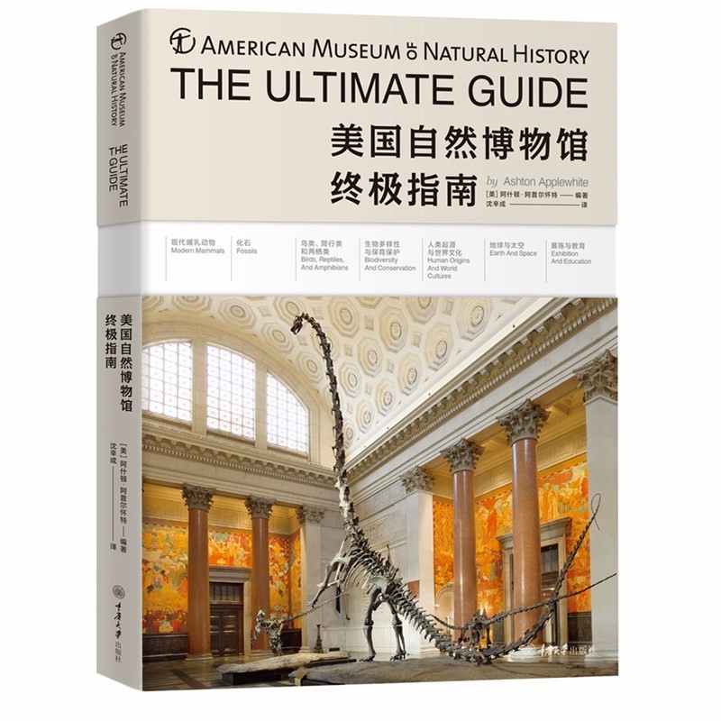 美国自然博物馆终极指南 （美）阿什顿·阿普尔怀特 著，沈辛成 著  重庆大学