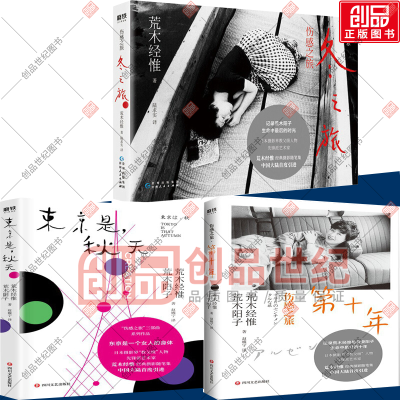 荒木经惟“伤感之旅”三部曲 伤感之旅.冬之旅+伤感之旅.第十年+东京是，秋天共3册 作者:[日]荒木