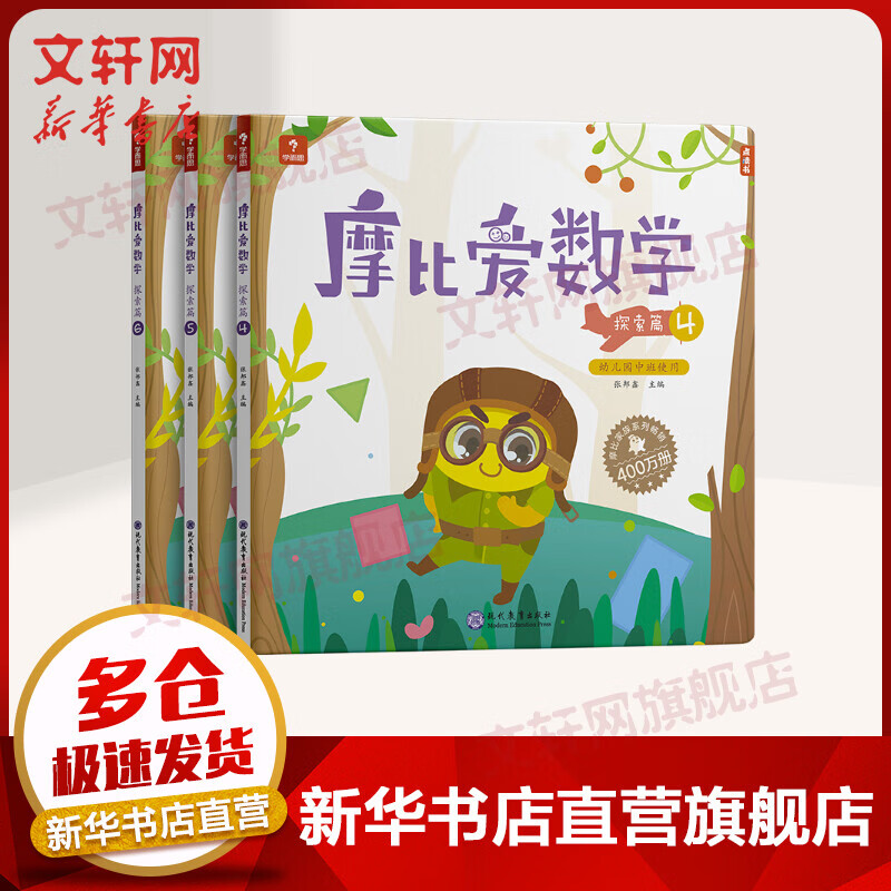 摩比爱数学探索篇4.5.6（2022） 图书