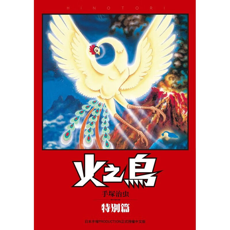 现货漫画 火之鸟 特别篇 手冢治虫 中文台版漫画书 东贩出版 火之鸟的梦幻别册