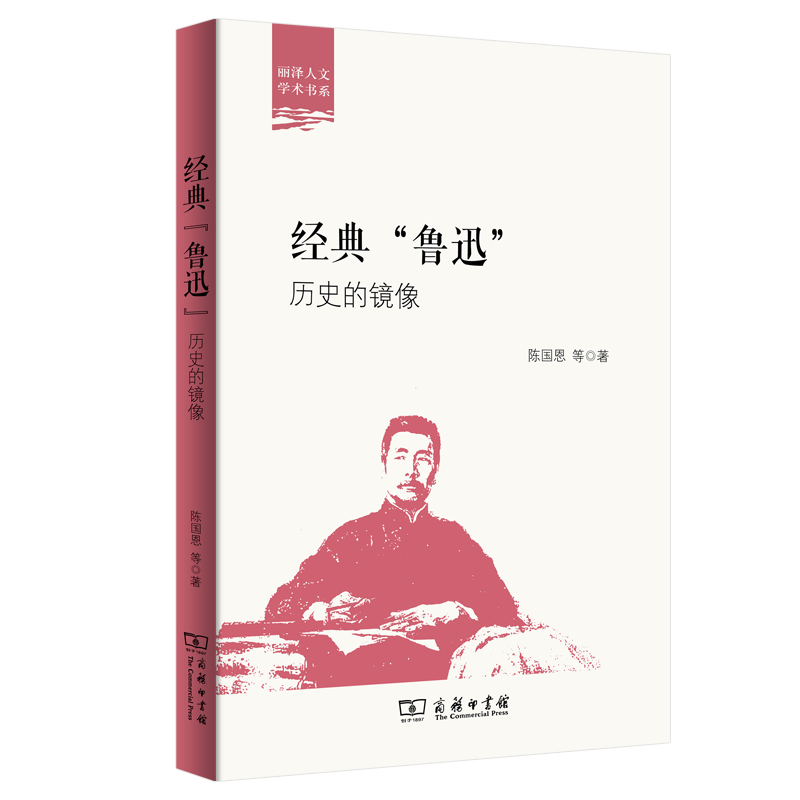经典“鲁迅”——历史的镜像陈国恩 等著  丽泽人文学术书系