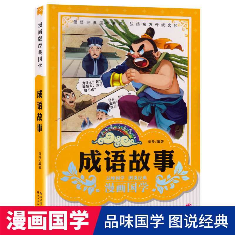 漫画版经典国学 领悟经典国学漫画真谛国学启蒙经典图说经典小学生课外阅读书籍 成语故事