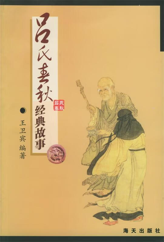吕氏春秋经典故事 王卫宾 著