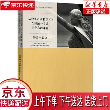 【新华畅销图书】法律英语证书全国统一考试历年真题详解 法律英语证书（LEC）全国统一考试指导委员