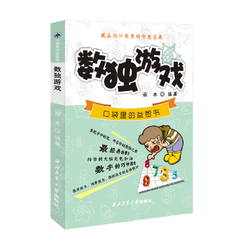 数独游戏 西北工业大学出版社 9787561246887 雨木