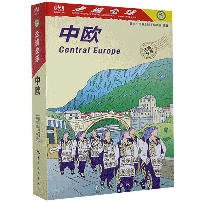 中欧 zb 湖北 中国旅游出版社