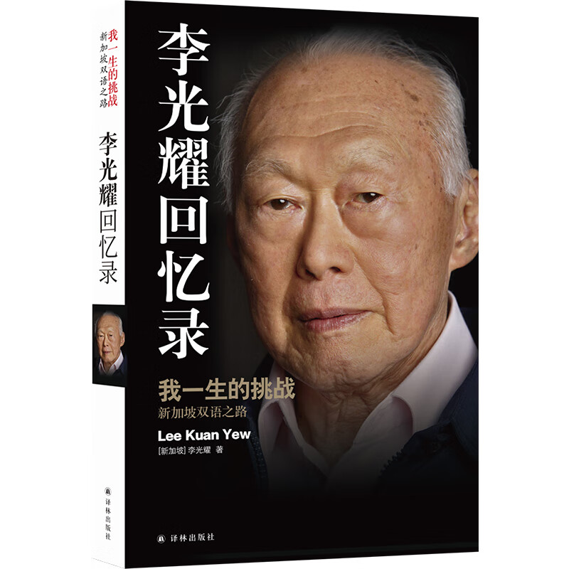 李光耀回忆录：我一生的挑战——新加坡双语之路 李光耀