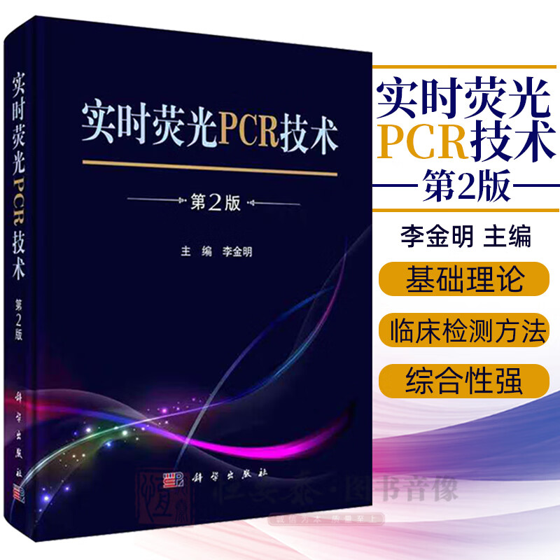 【现货】实时荧光PCR技术第2版二李金明临床疫病研究诊治参考书籍核酸检测临床医学检验病毒仪器检测数据处理PCR检验标本采集
