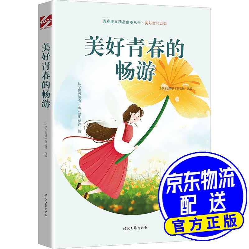 美好青春的畅游