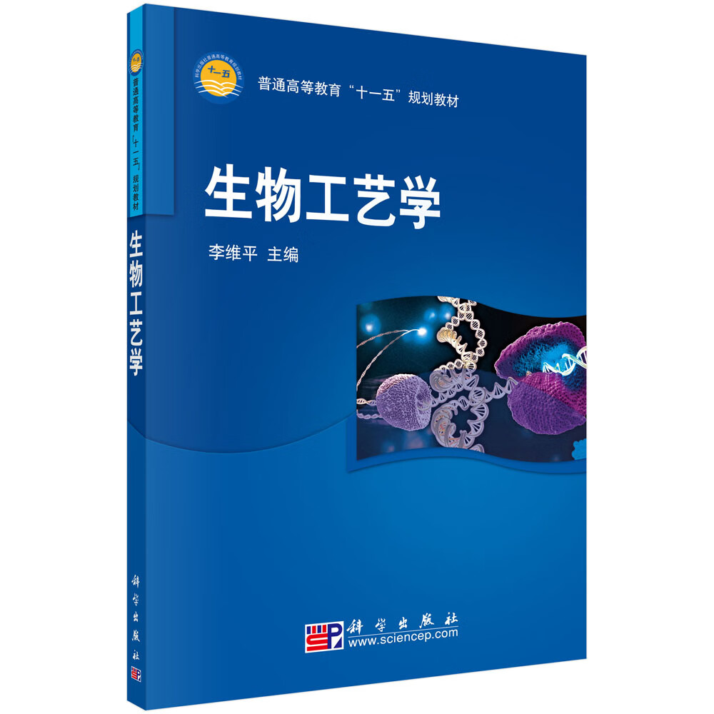 生物工艺学/李维平