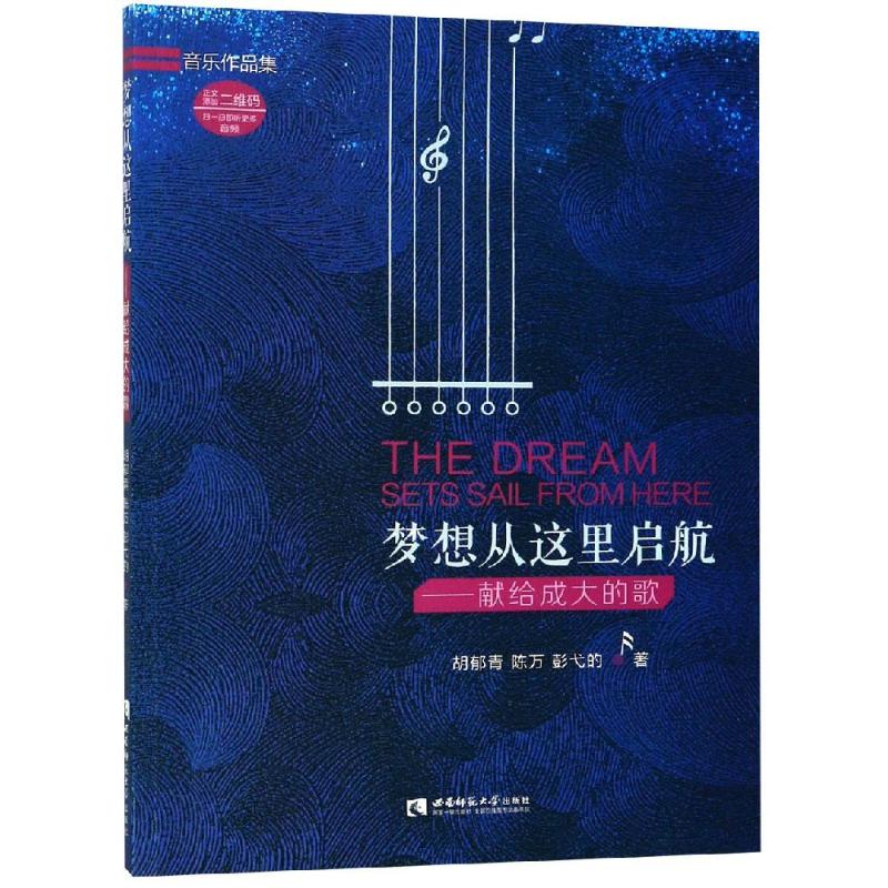 梦想从这里启航:献给成大的歌