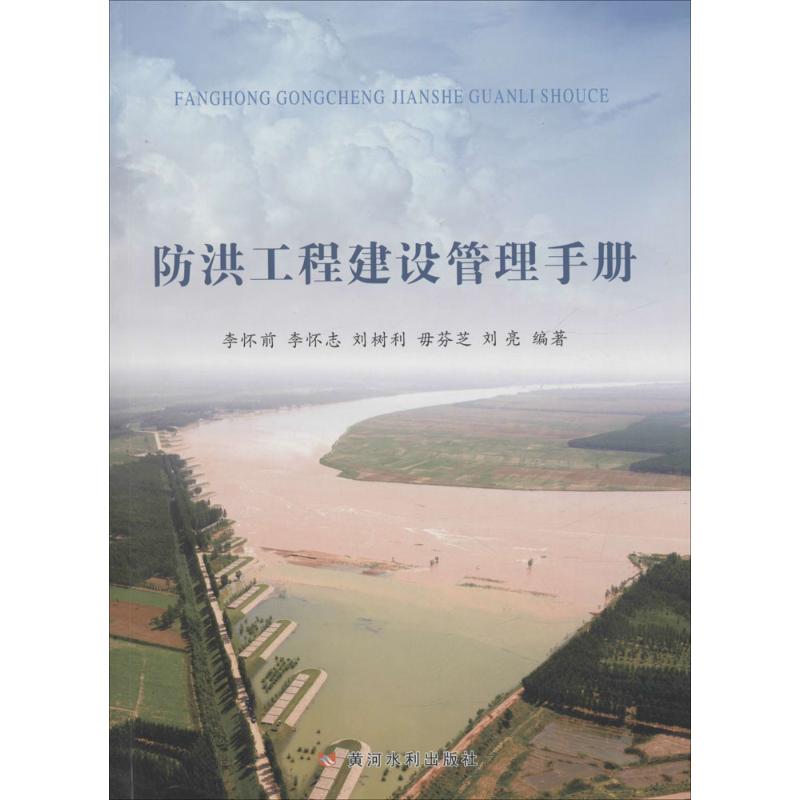 防洪工程建设管理手册 李怀前 等 编 书籍