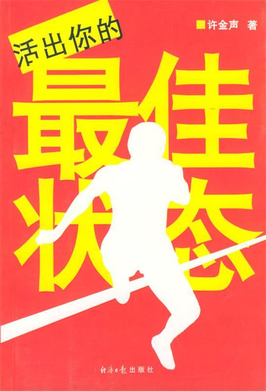 活出你的佳状态