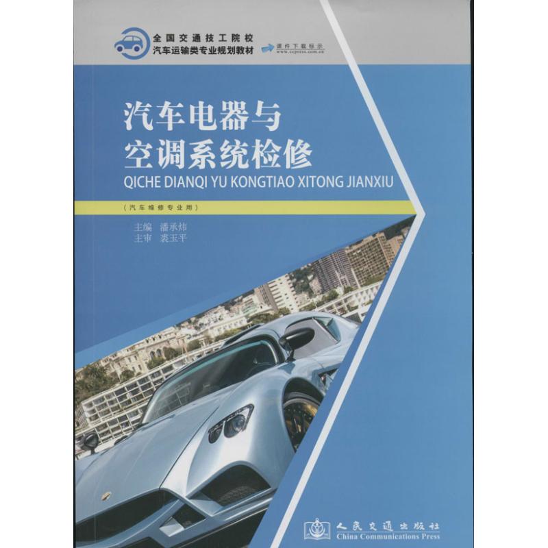 汽车电器与空调系统检修