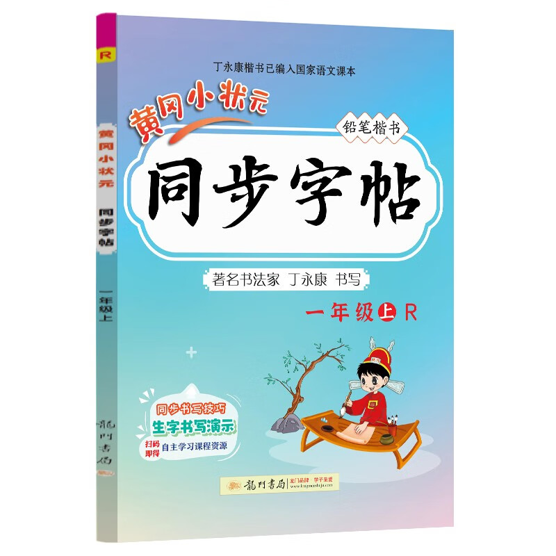 2023年秋季黄冈小状元同步字帖一年级上人教版小学1年级上册语文书部编版同步字帖
