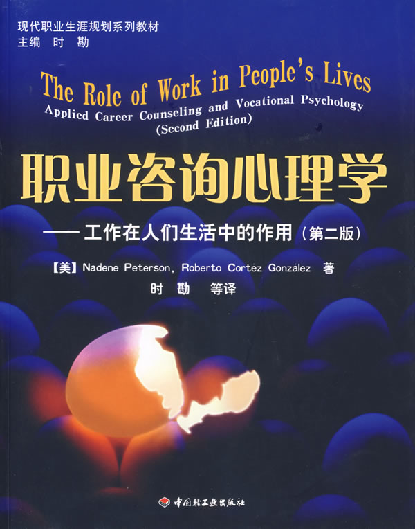 万千心理职业咨询心理学：工作在人们生活中的作用(第二版)