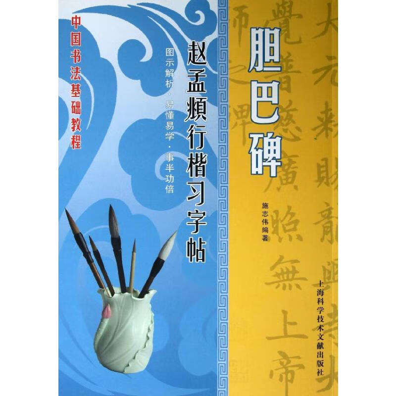 赵孟頫行楷习字帖·胆巴碑