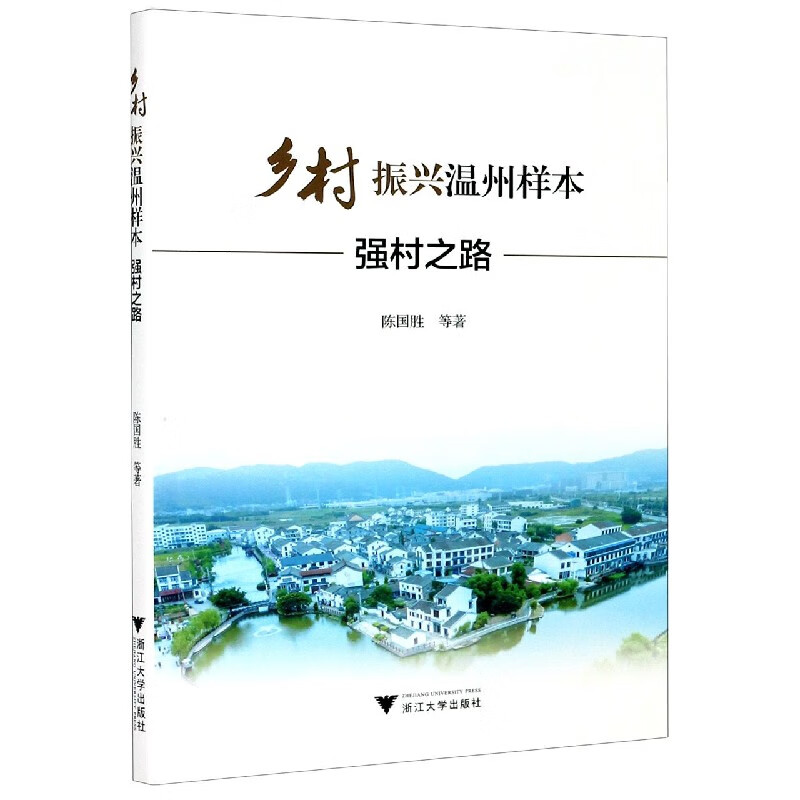 乡村振兴温州样本 强村之路 陈国胜