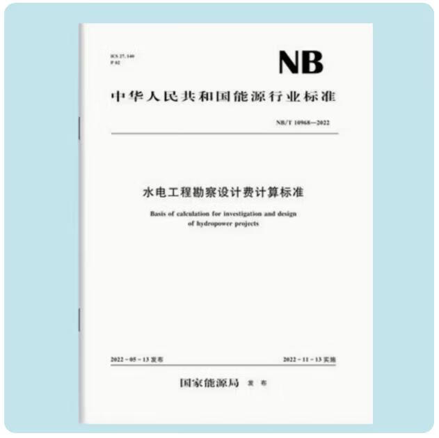 NB/T 10968-2022 水电工程勘察设计费计算标准
