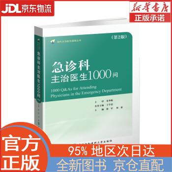 【全新畅销书籍】急诊科主治医师1000问（第二版） 徐军，刘霜 中国协和医科大学出版社