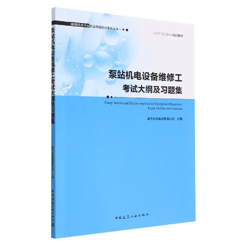 泵站机电设备维修工考试大纲及习题集 Pump Station and Electro-mechanical Equipm