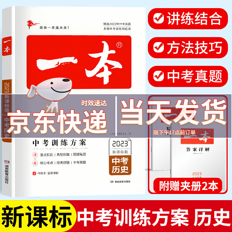 【科目自选】新课标版2023一本中考训练方案考点贯穿题组训练中考会考倒计时真题全刷初三备考复习冲刺必刷练习册 中考历史