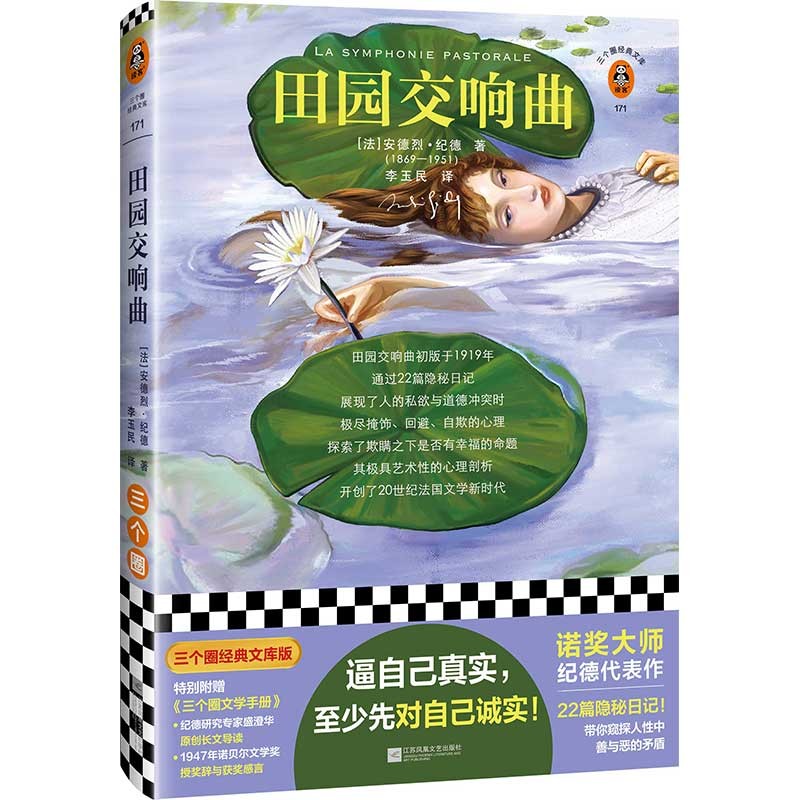 田园交响曲 逼自己真实，至少先对自己诚实！纪德代表作 李玉民译诺贝尔文学奖 禁书附赠长文 田园交响曲