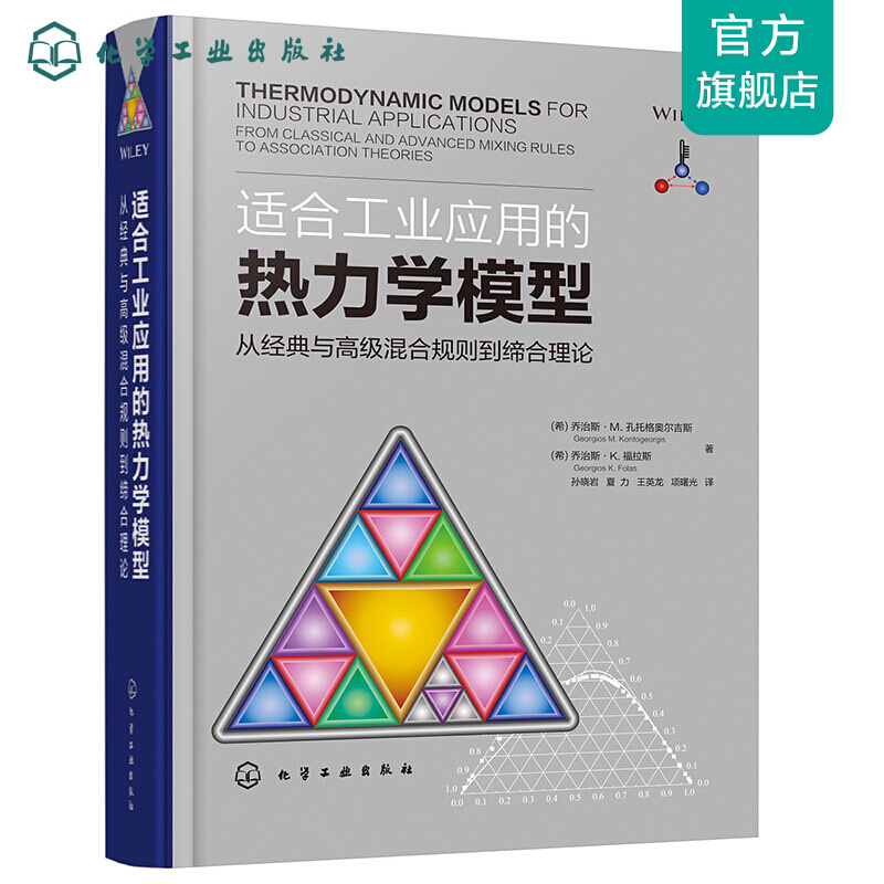 适合工业应用的热力学模型——从经典与高级混合规则到缔合理论