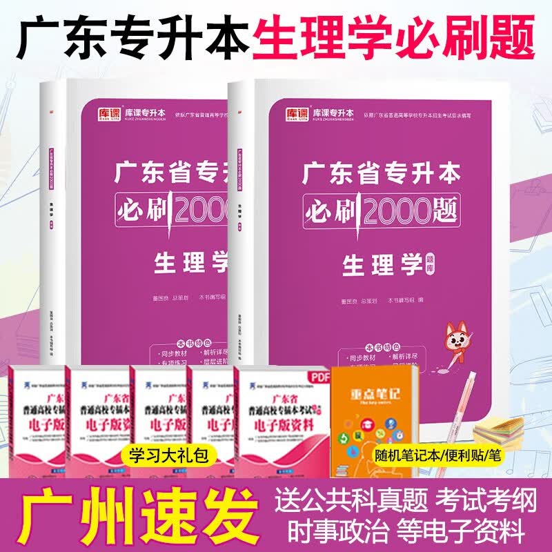 库课备考2024年广东专插本考试必刷2000题必刷题章节练习题英语政治理论毛概管理学高数语文民法教育 生理学(必刷2000题) 广东省