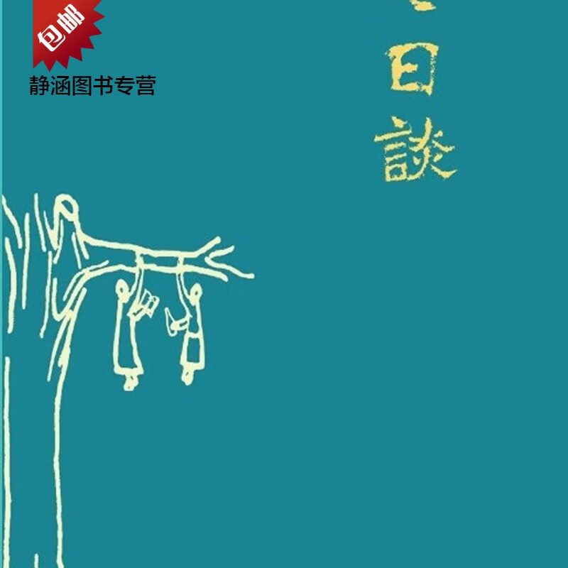 七日谈 山西人民出版社发行部 刀尔登