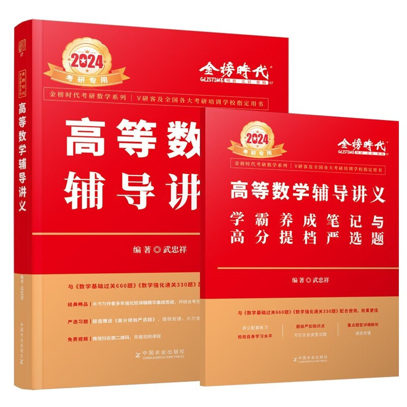 【现货】金榜时代考研数学2024基础强化 武忠祥 王式安 李永乐 武忠祥高等数学辅导讲义(含严选题) 2024【强化