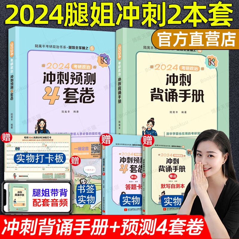 现货新版】2024腿姐冲刺背诵手册陆寓丰腿姐24考研政治全家桶 2024腿姐背诵手册+4套卷[9月开