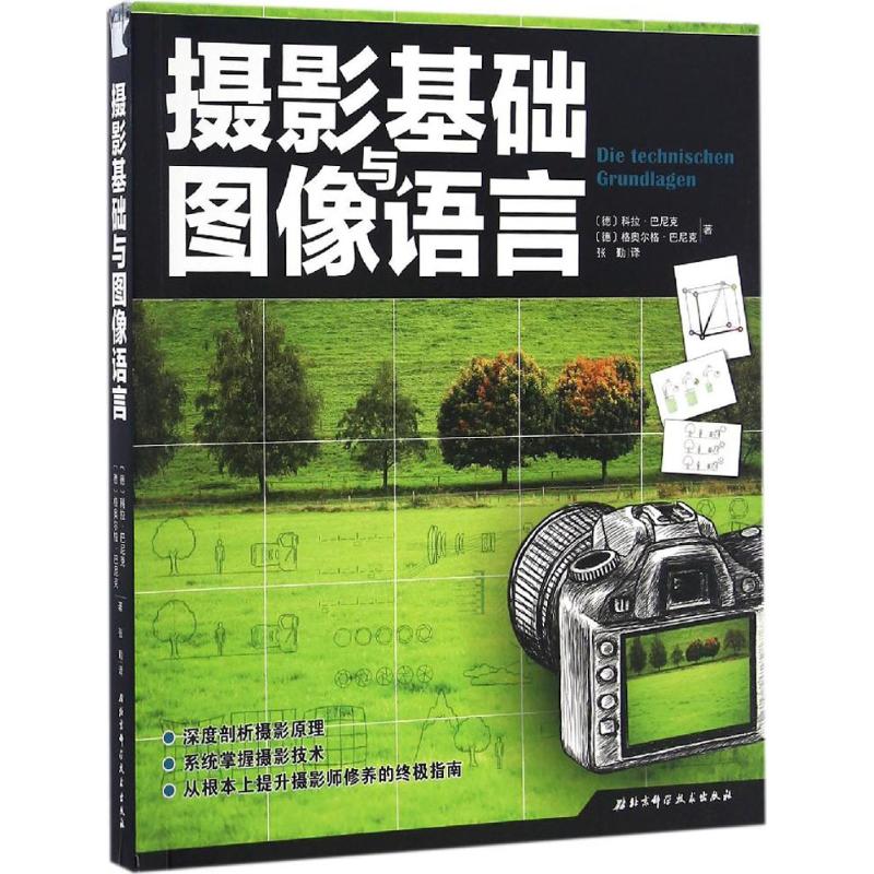 摄影基础与图像语言 (德)格奥尔格·巴尼克,(德)科拉·巴尼克 ；张勤 译 书籍