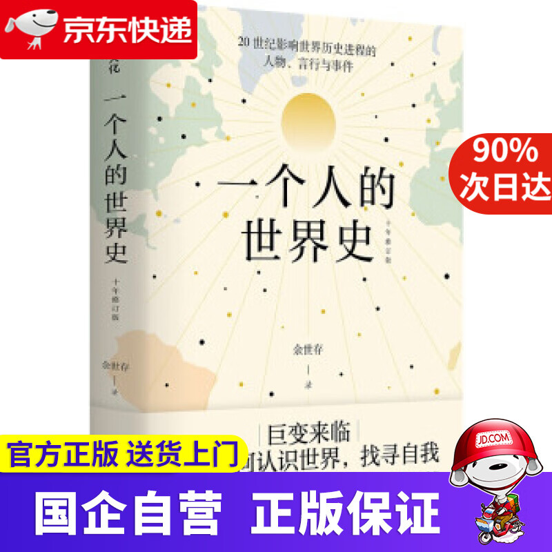 一个人的世界史 余世存经典作品十年修订版 巨变来临 我们如何认识世界 找寻自我 余世存 天地出版社