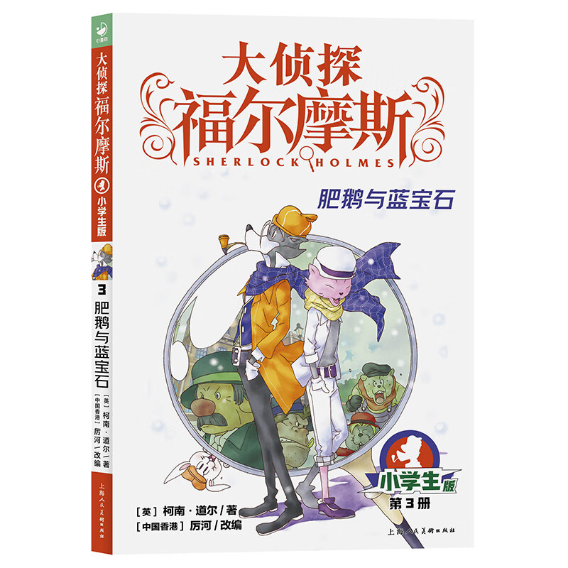 福尔摩斯探案集小学生版 全套55册 大侦探福尔摩斯小学版 青少版全集珍藏版连环画 儿童课外读物漫画书侦探推 大侦探福尔摩斯03【肥鹅与蓝宝石】