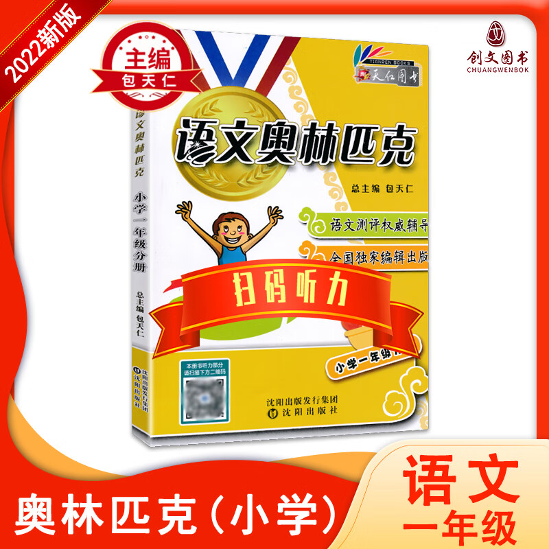 2021版语文奥林匹克教材模拟试题小学一到六年级全套包天仁小学语文竞赛辅导奥林匹克讲解模拟试题竞赛样 一年级 小学通用