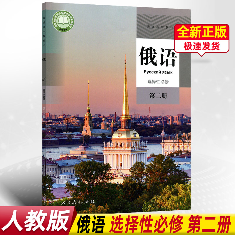 人教版高中俄语选择性必修第二册课本教材人民教育出版社高中俄语选修二2课本高中俄语课本高中俄语选择