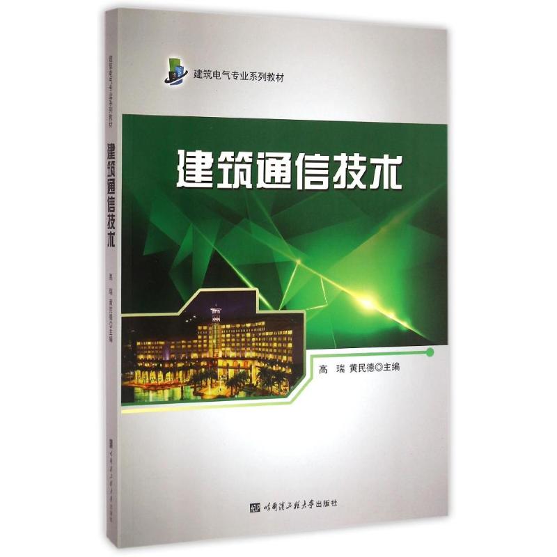 建筑通信技术