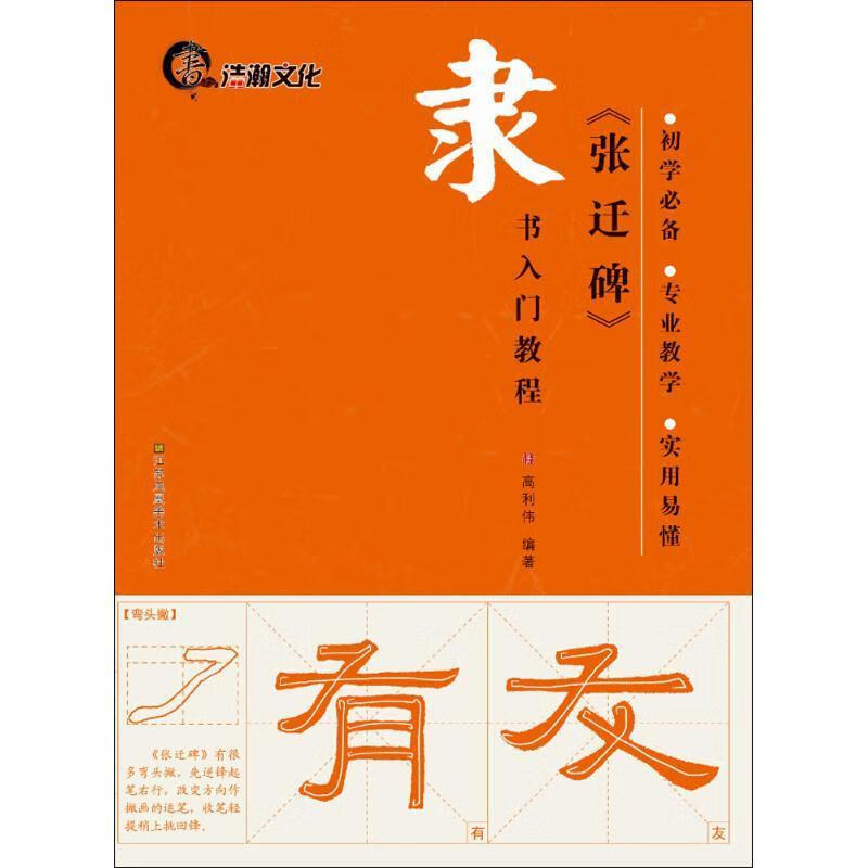 张迁碑隶书入门教程