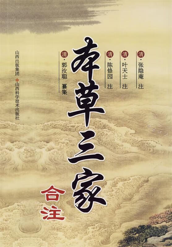 本草三家合注 (清)张隐阉,(清)叶天士,(清)陈修园注 山西科学技术出版社