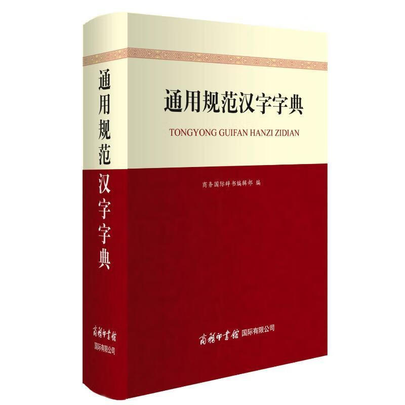 通用规范汉字字典商务国际辞书辑部安徽人民出版社9787517605935 字典词典/工具书书籍