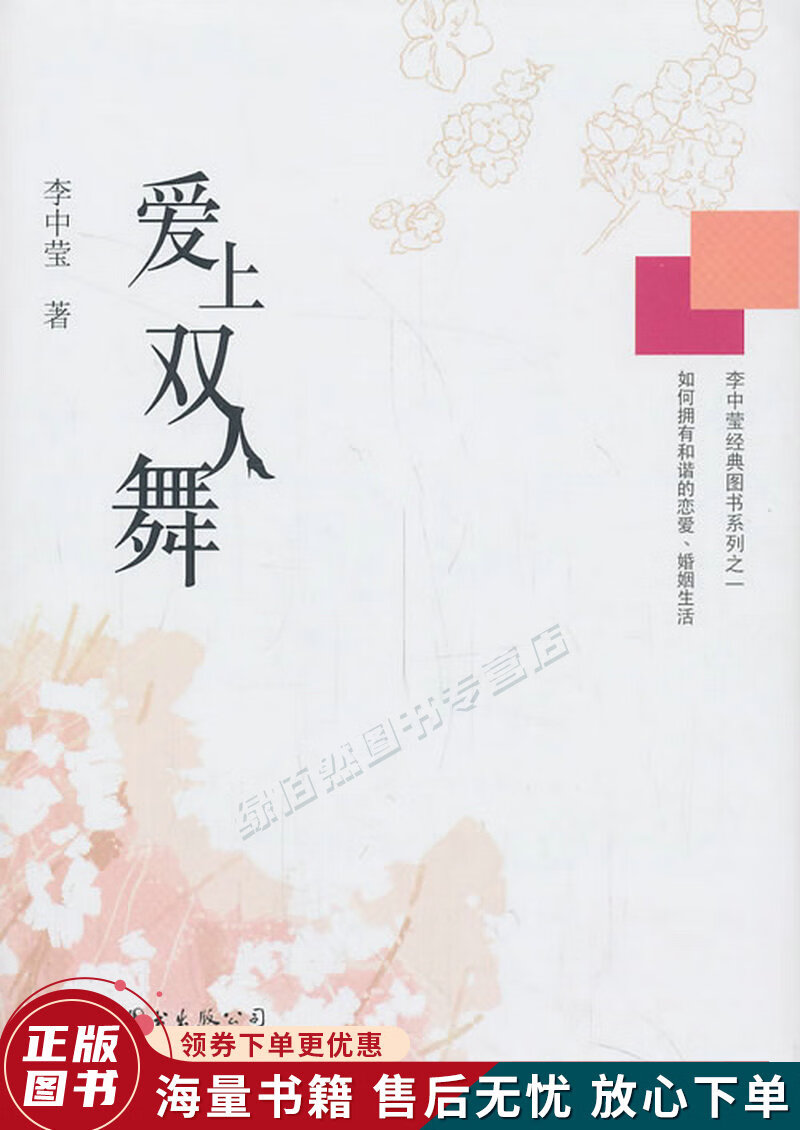 李中莹经典图书系列之一：爱上双人舞