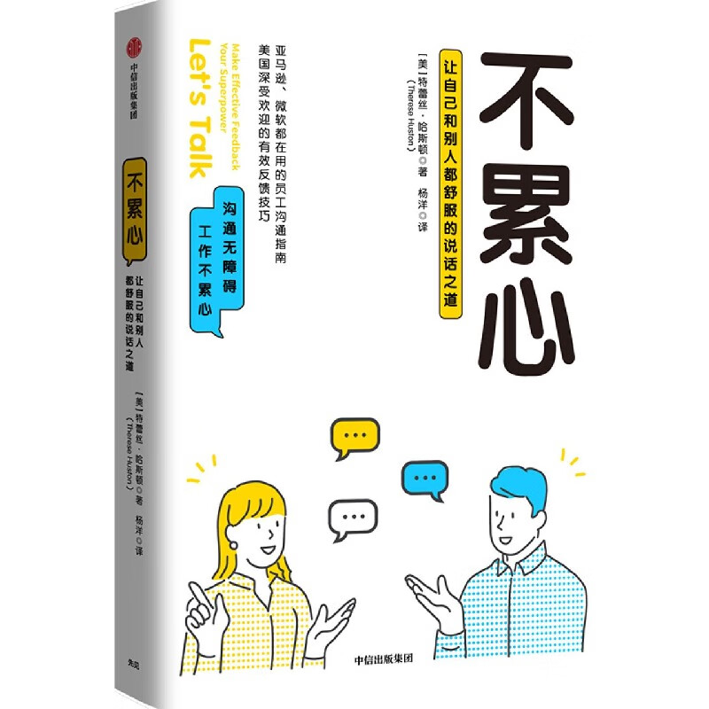 不累心(让自己和别人都舒服的说话之道)