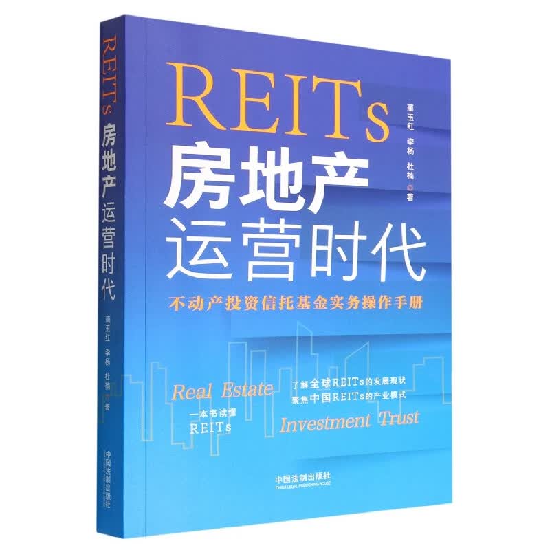 REITs(房地产运营时代)