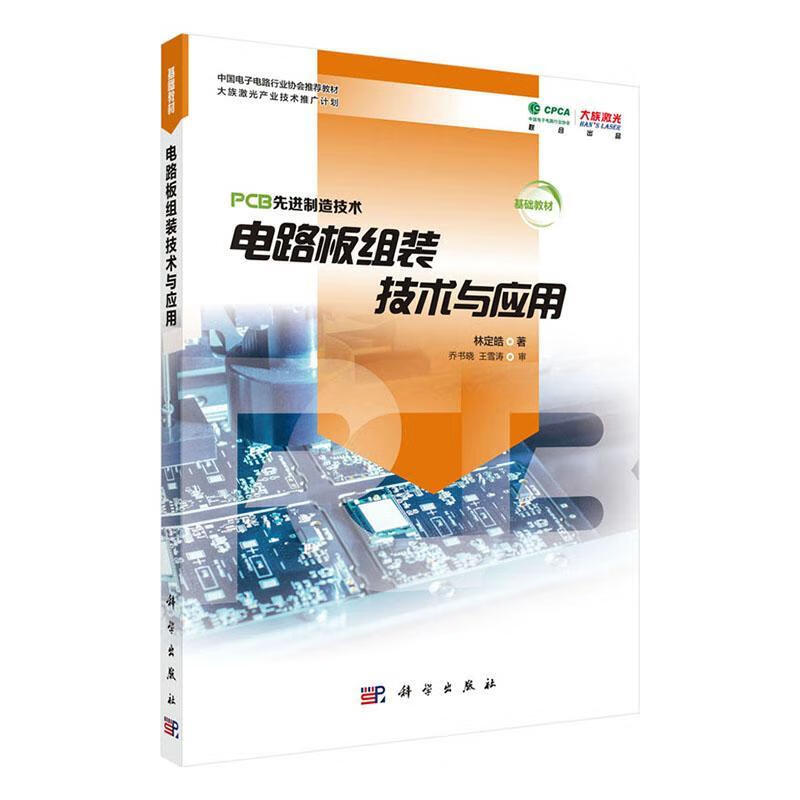 全新现货 电路板组装技术与应用 9787030629906 林定皓 技出版传媒股份有限公司 工业技